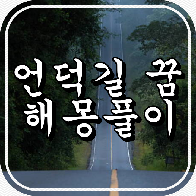 언덕길 꿈 해몽풀이 언덕길을 오르는 꿈가파른긴미꾸러지는멈추는자전거로달리는바라보는차를타고언덕길을 내려가는 꿈