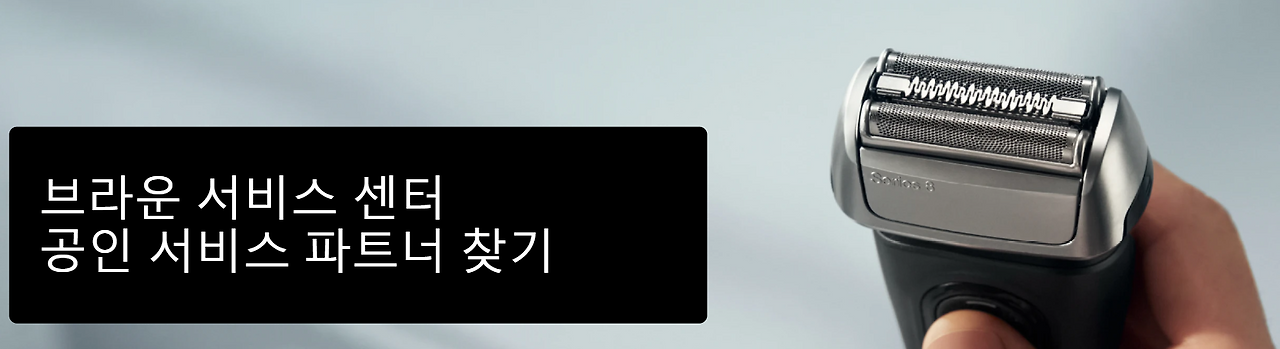 브라운 면도기 As 서비스센터