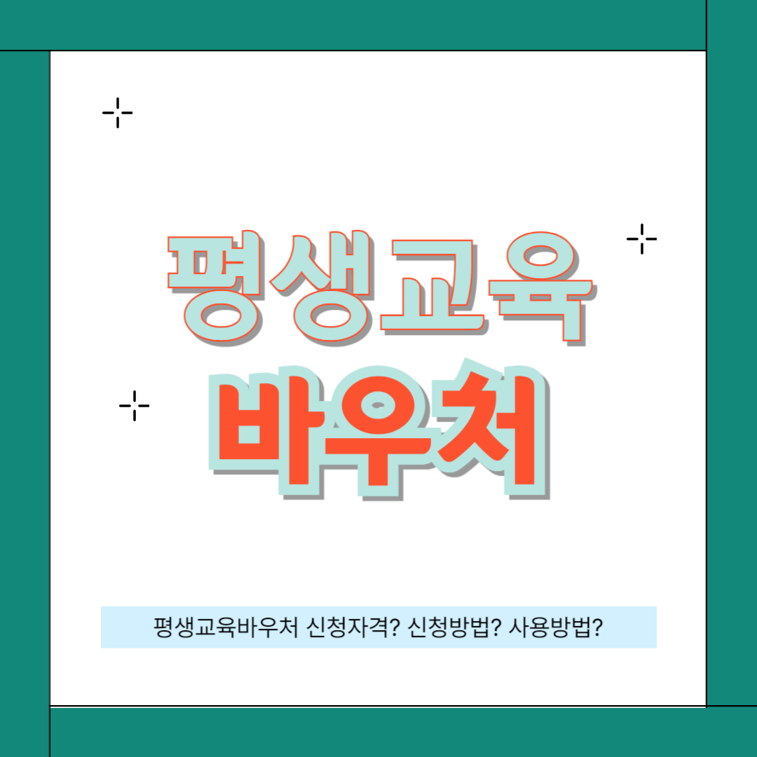 평생교육바우처 신청자격 신청방법 사용방법
