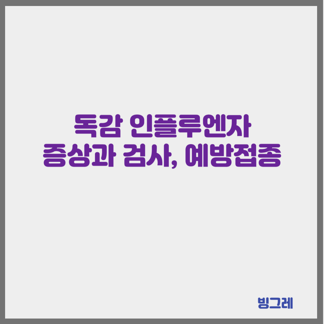 독감 인플루엔자 증상 검사방법 백신 무료 예방접종 총 정리감기와의 차이점