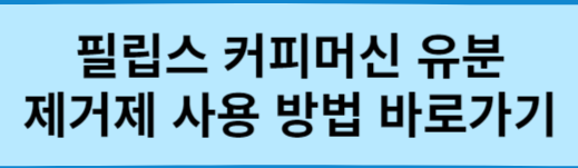 필립스 커피머신 Ep1200 세척 청소 유분 제거 석회질 제거 방법feat곰팡이