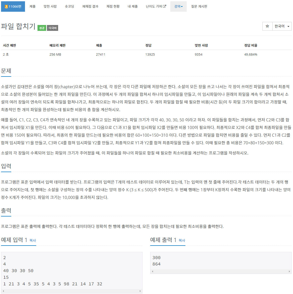 [자바] 백준 11066 - 파일 합치기 (java) - Nahwasa