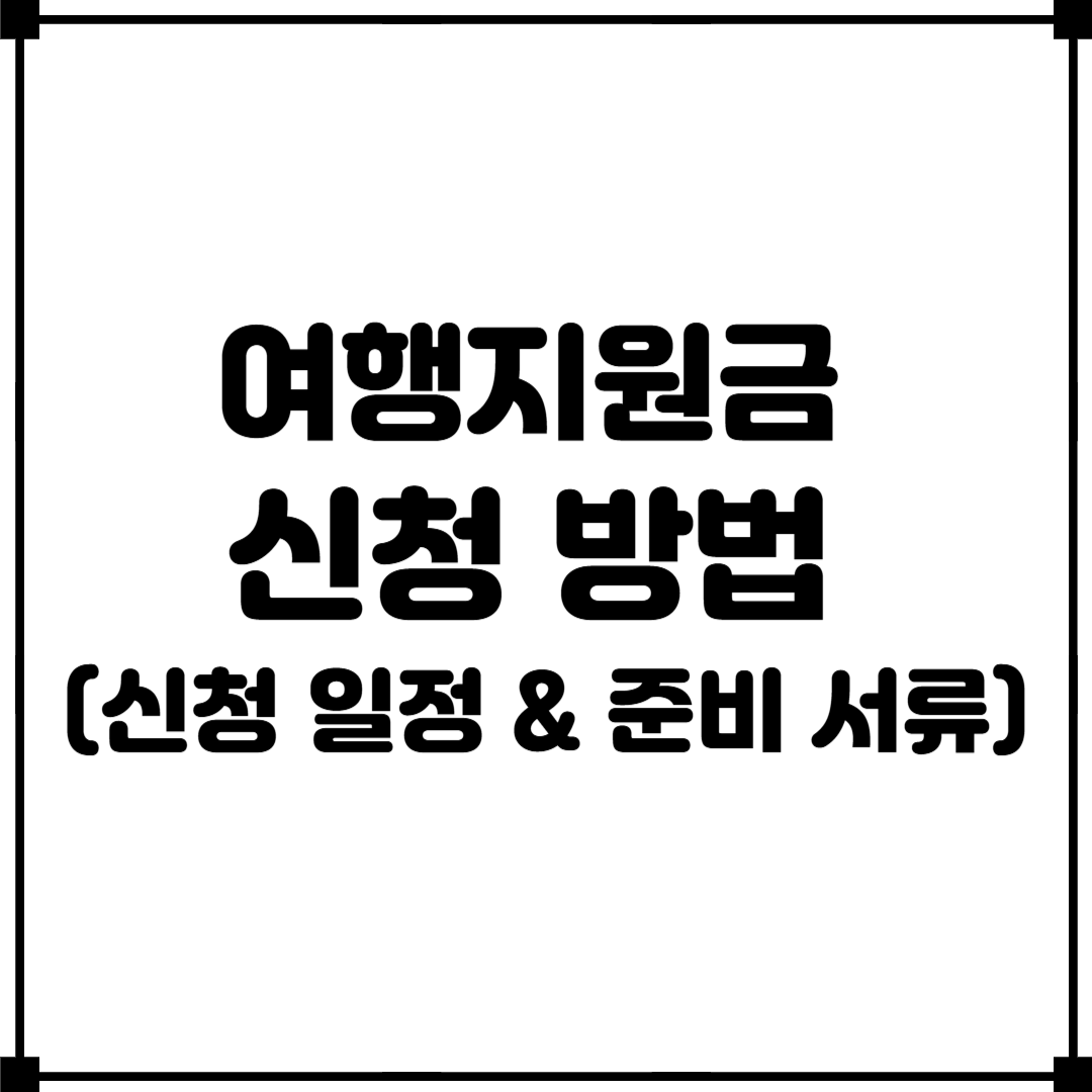 2025년 한달살기 여행지원금 신청 방법 And 후기