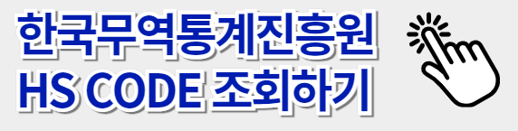 Hs Code Hs 코드 조회 검색 방법