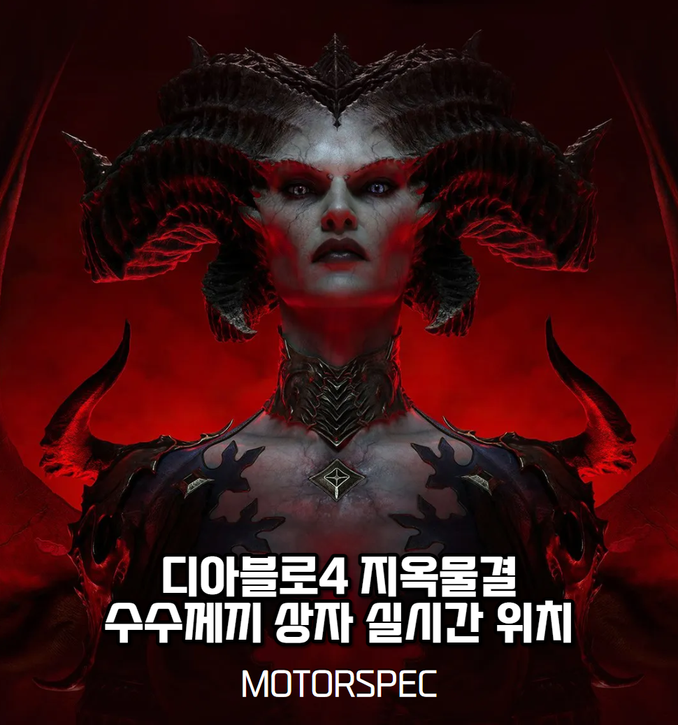 디아블로4 지옥물결 수수께끼 상자 실시간 위치 확인방법 및 팁