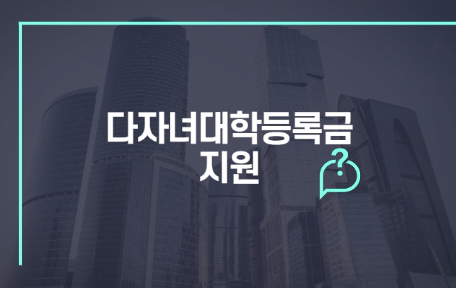 다자녀 대학 등록금 지원 국가 장학금과의 차이점부터 신청 방법까지