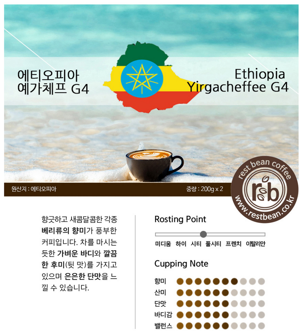 원두레스트빈 언제 먹어도 무난한 원두 계의 대표주자 에티오피아 예가체프 G4