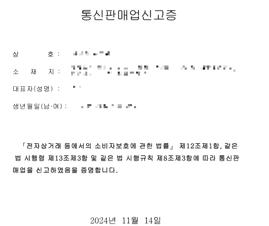통신판매업신고번호 조회 및 등록하는 방법