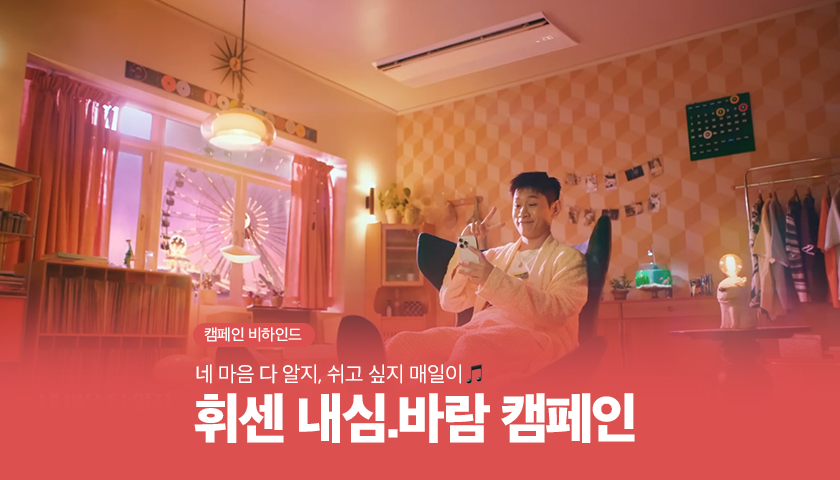 네 마음 다 알지 쉬고 싶지 매일이🎵 휘센 내심바람 캠페인 Hsad 공식 블로그 Hsadzine