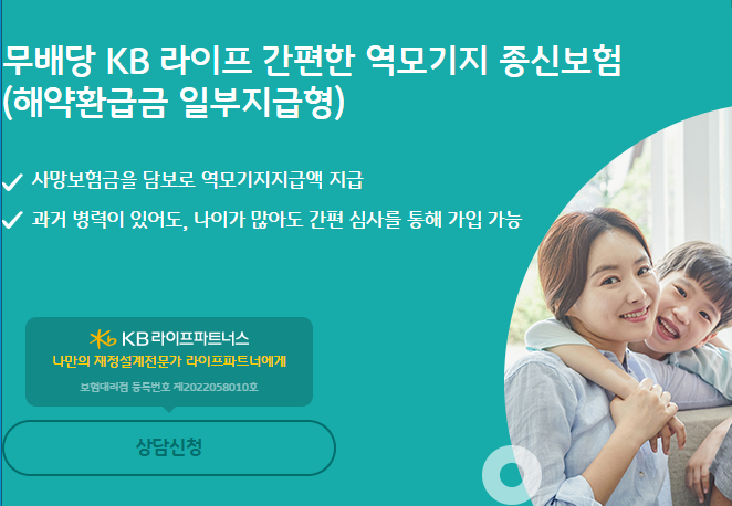무배당 Kb 라이프 간편한 역모기지 종신보험해약환급금 일부지급형 가입안내 장점과 단점 꼼꼼히 따져보세요