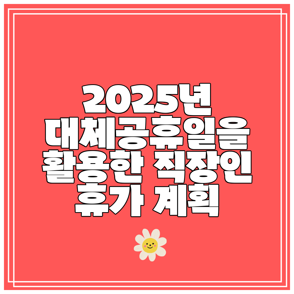 2025년 대체공휴일을 활용한 직장인 휴가 계획