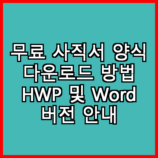 무료 사직서 양식 다운로드 방법 HWP 및 Word 버전 안내
