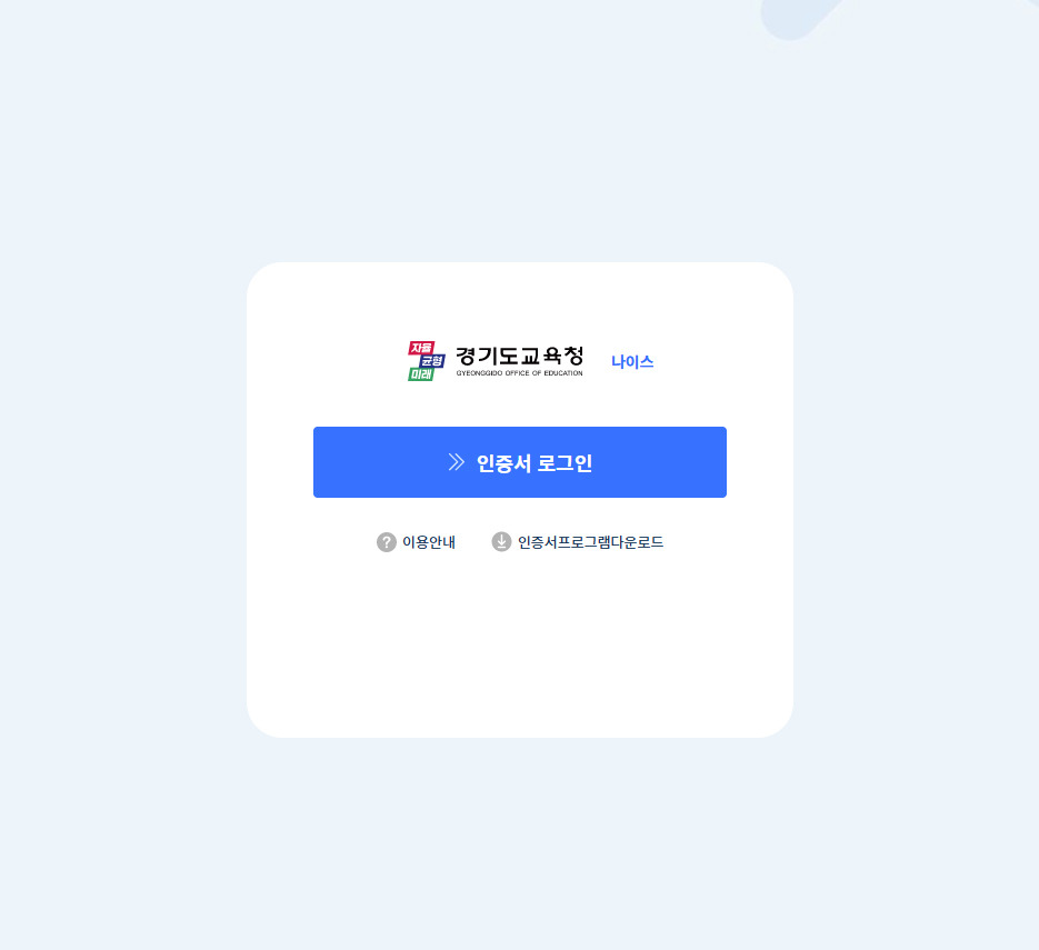 업무포털 접속주소 경기도교육청 K에듀파인 나이스 원격업무 접속 주소 Evpn 2025 Neis