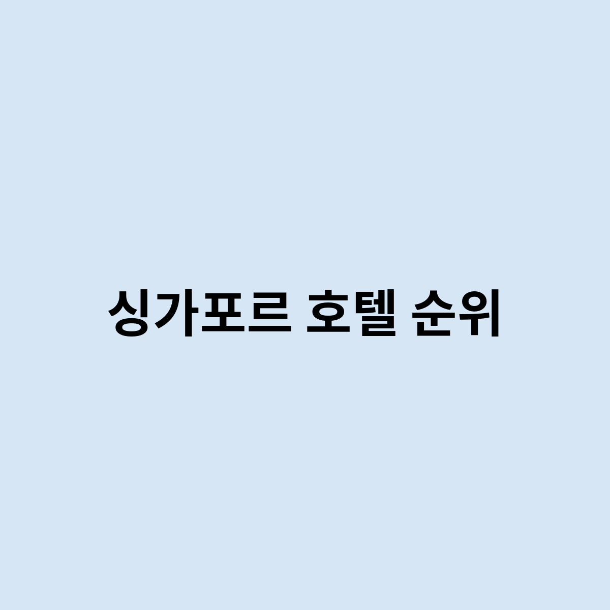 싱가포르 호텔 순위는 어떻게 되는 걸까요