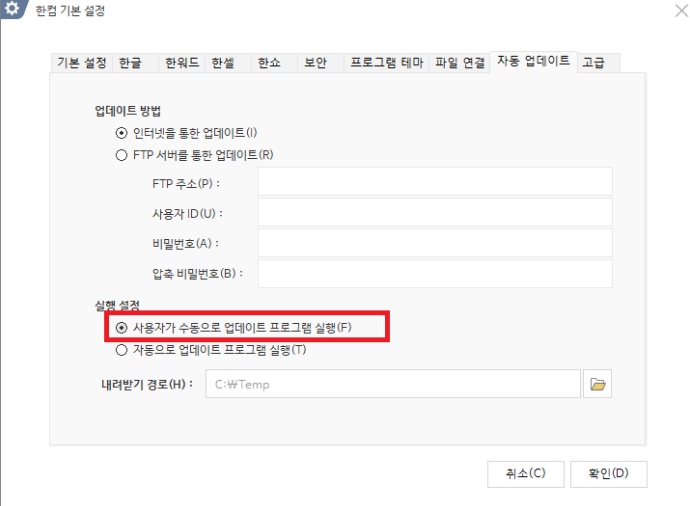 한컴 오피스 업데이트 차단 방법 (1분 설정)