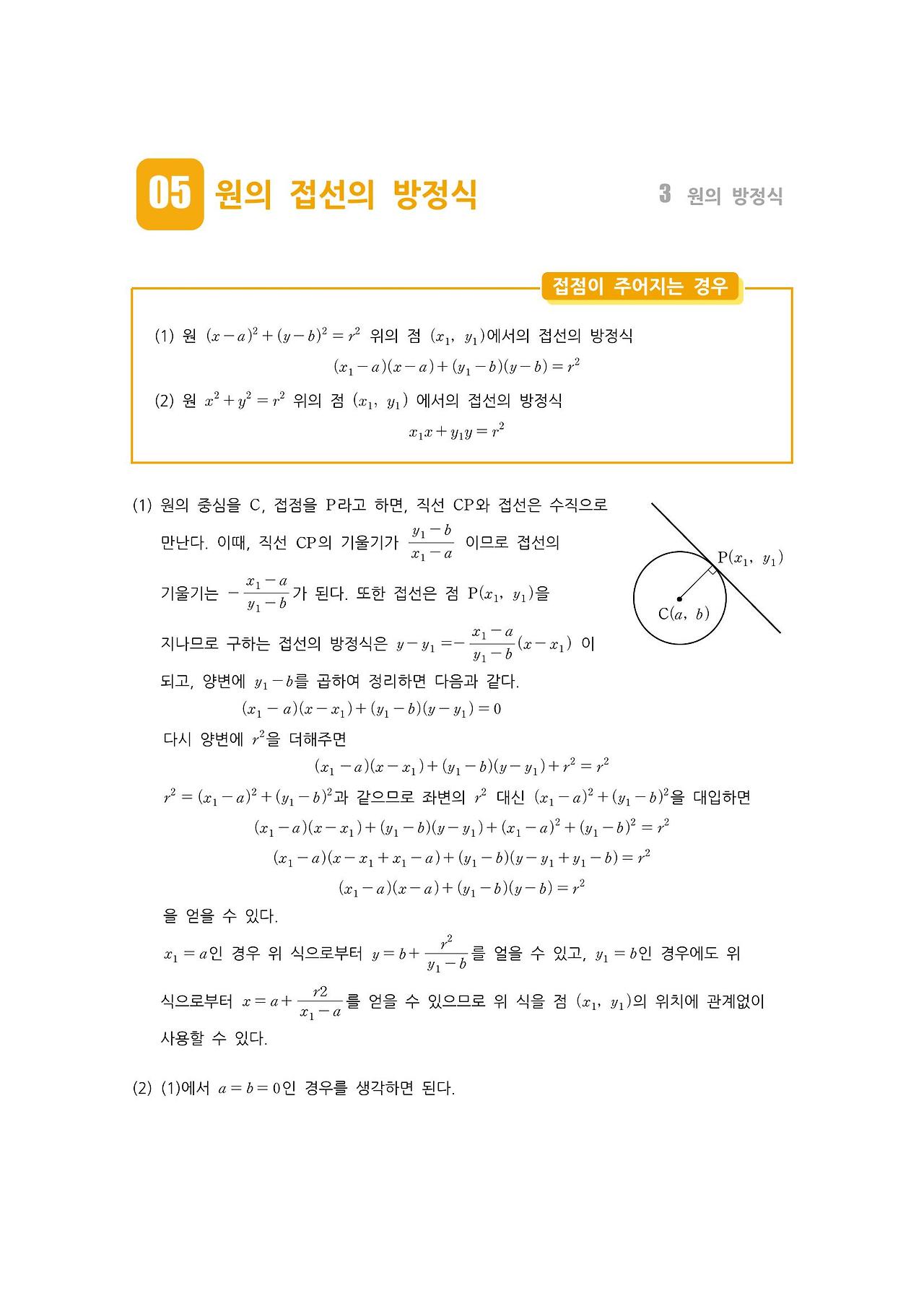 수학 개념 정리공식 원의 방정식 축에 접하는 원의 방정식 두 원의 교점을 지나는 원 원과 직선의 위치 관계 원의