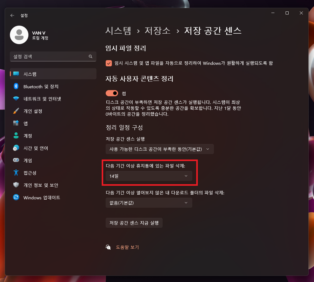 윈도우11 휴지통 자동 비우기 방법