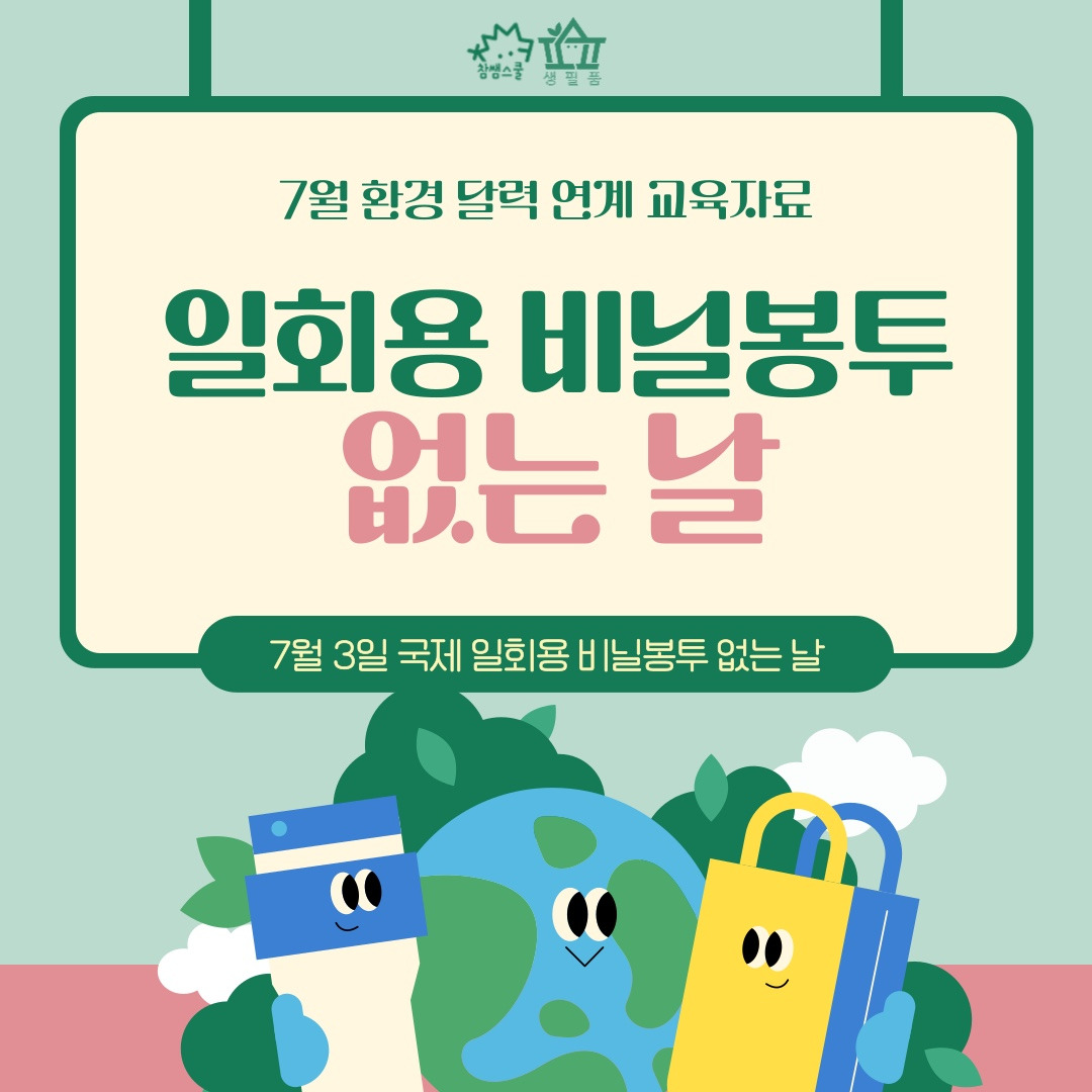 💡환경달력 7월💡일회용 비닐봉투 없는 날