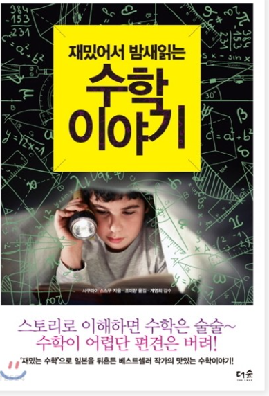 수학귀신 엔젤스베르기 수학을 싫어하는 소년이 수학의 원리를 깨우치기까지