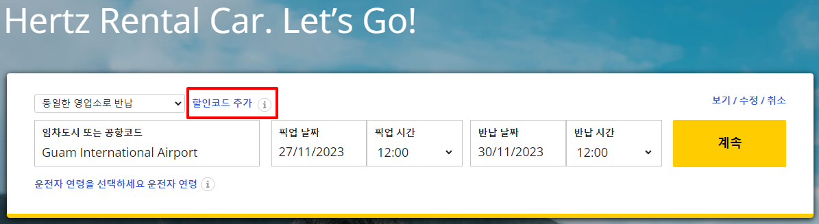 괌 렌터카 예약 허츠 렌트카 할인코드 및 무료 카시트 괌 공항 및 다운타운 지점