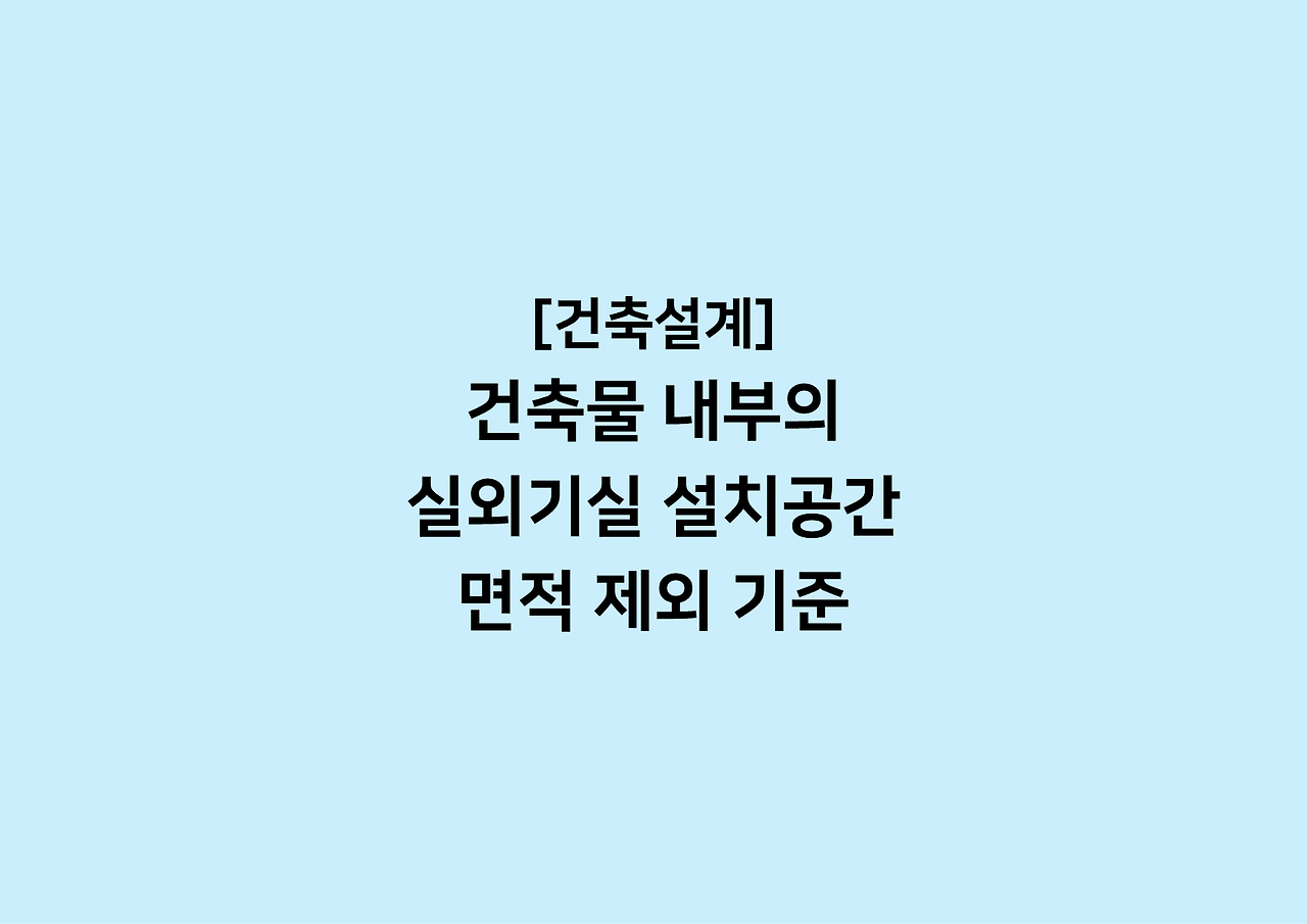 건축설계 건축물 내부의 실외기실 설치공간 면적 제외 기준