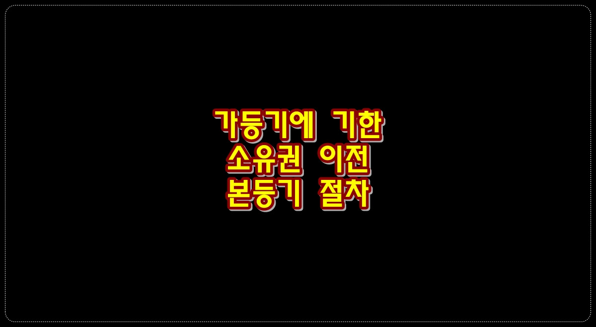 가등기에 기한 소유권 이전 본등기 절차