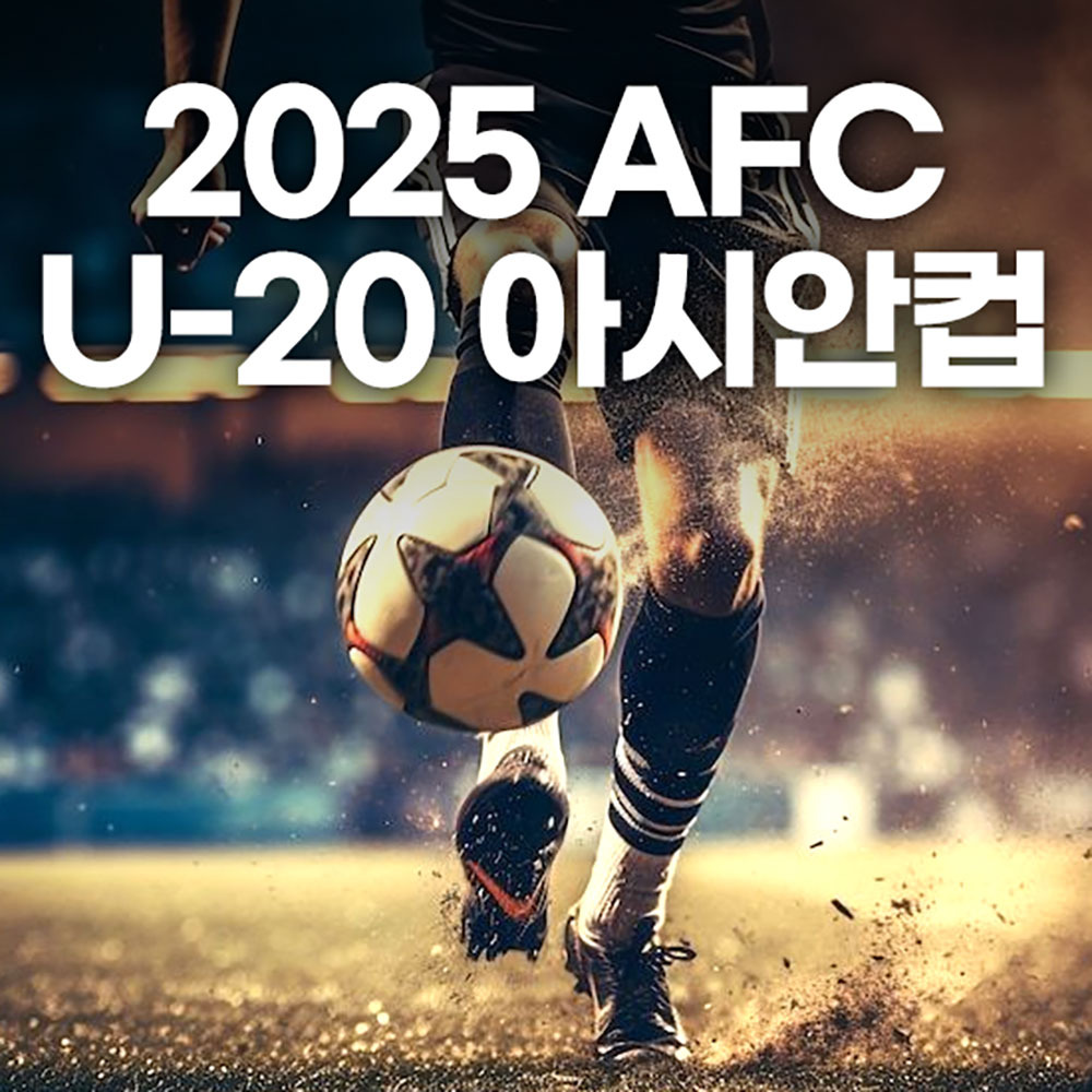 2025 Afc U 20 아시안컵 대한민국 경기 일정 및 중계 시청 안내