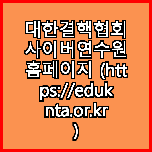 대한결핵협회 사이버연수원 홈페이지 (https://eduknta.or.kr)