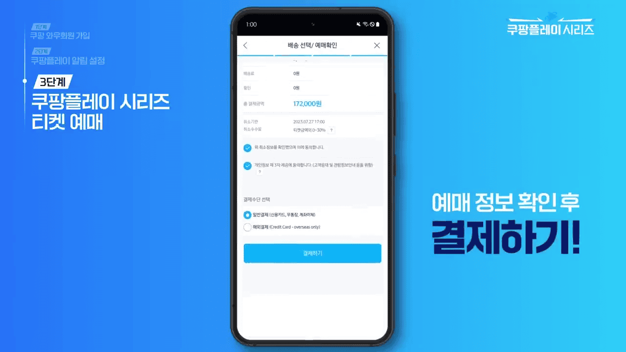 쿠팡플레이 티켓팅 방법 및 결제수단 화면 정리