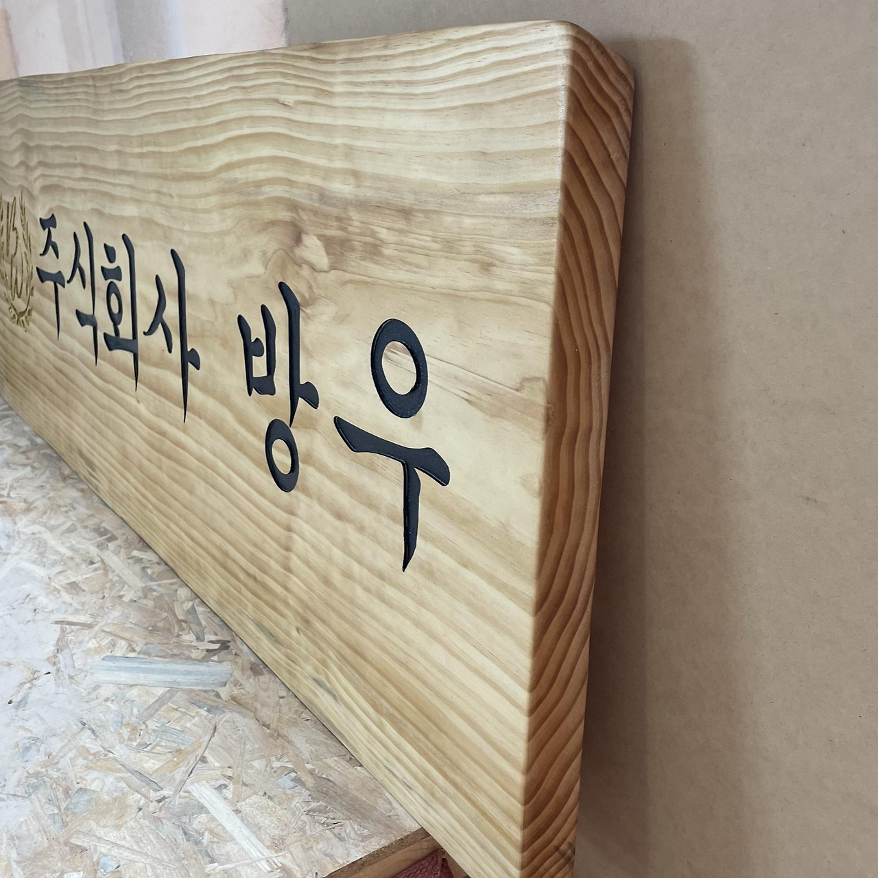 원목 현판 나무 간판 제작 회사명판 만들었어요~