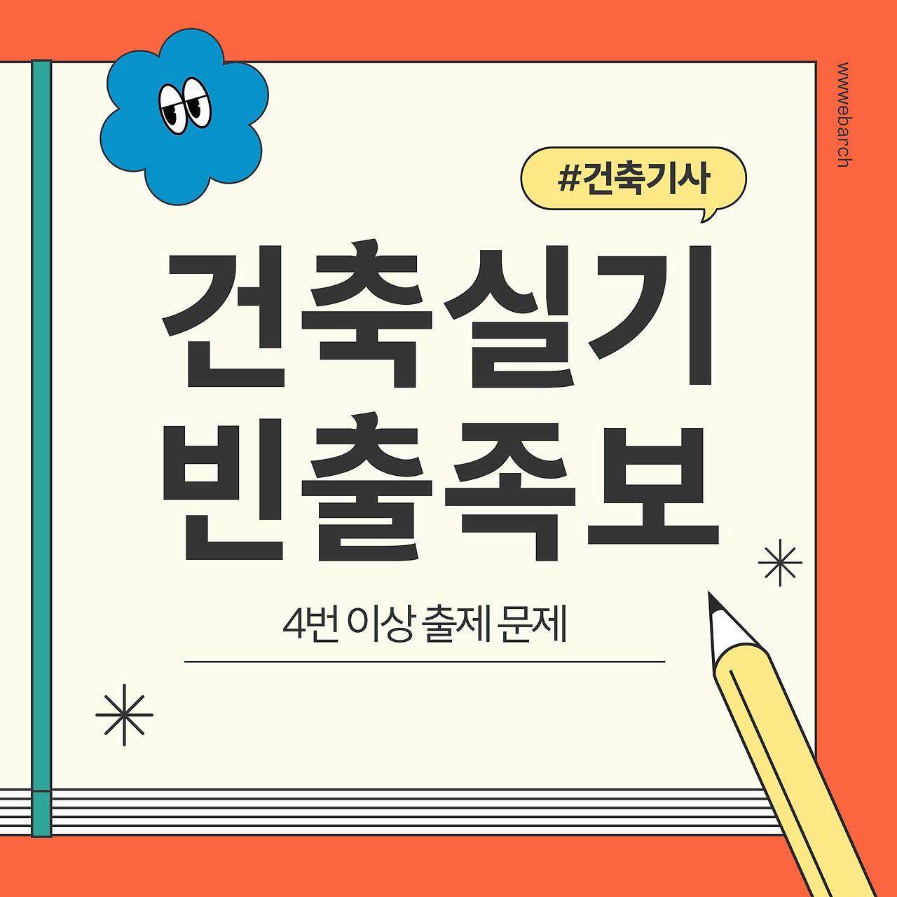 건축기사 실기 빈출 기출문제 Pdf 무료 나눔