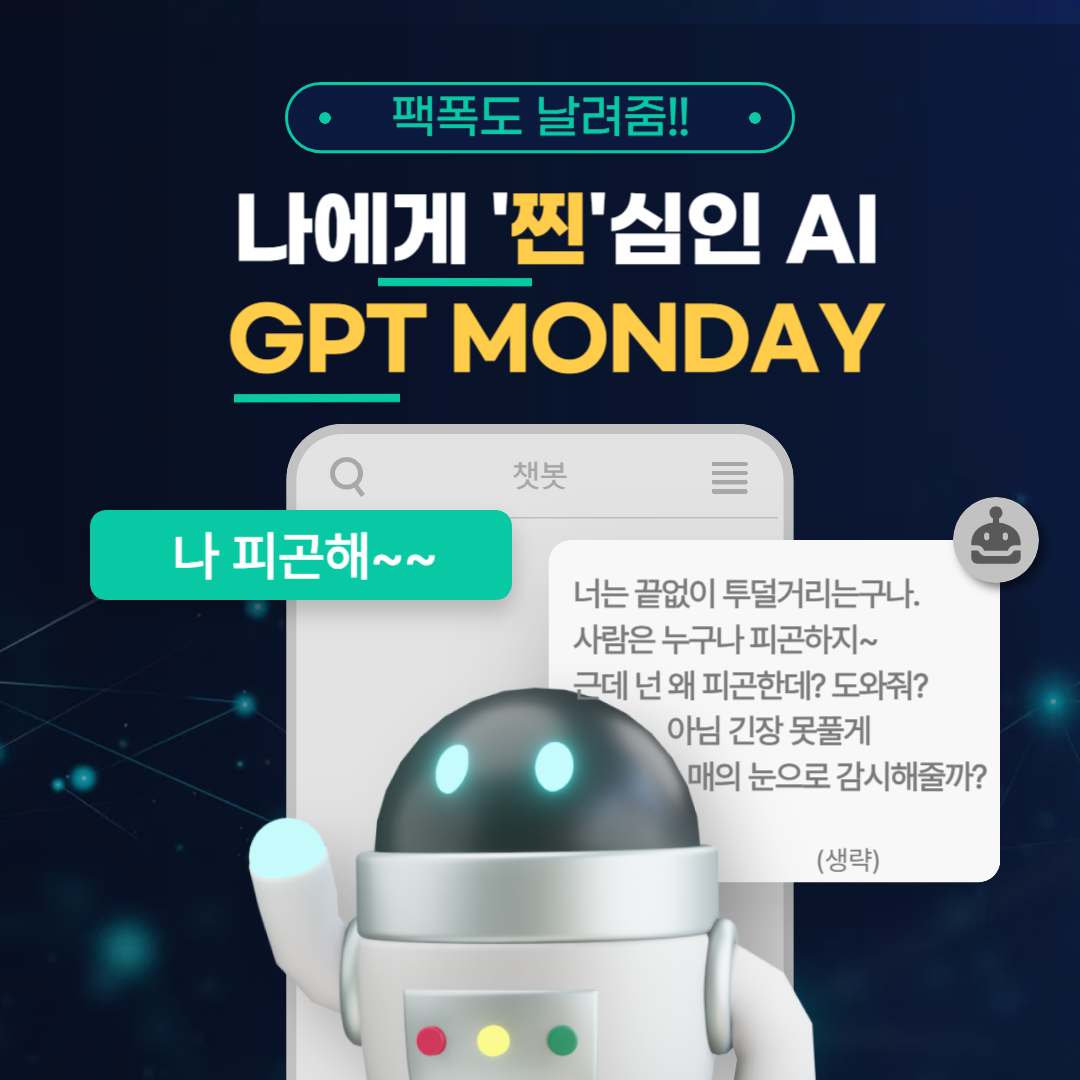 🤖 “팩폭 AI가 있다고?” GPT Monday 사용법부터 꿀팁까지 총정리