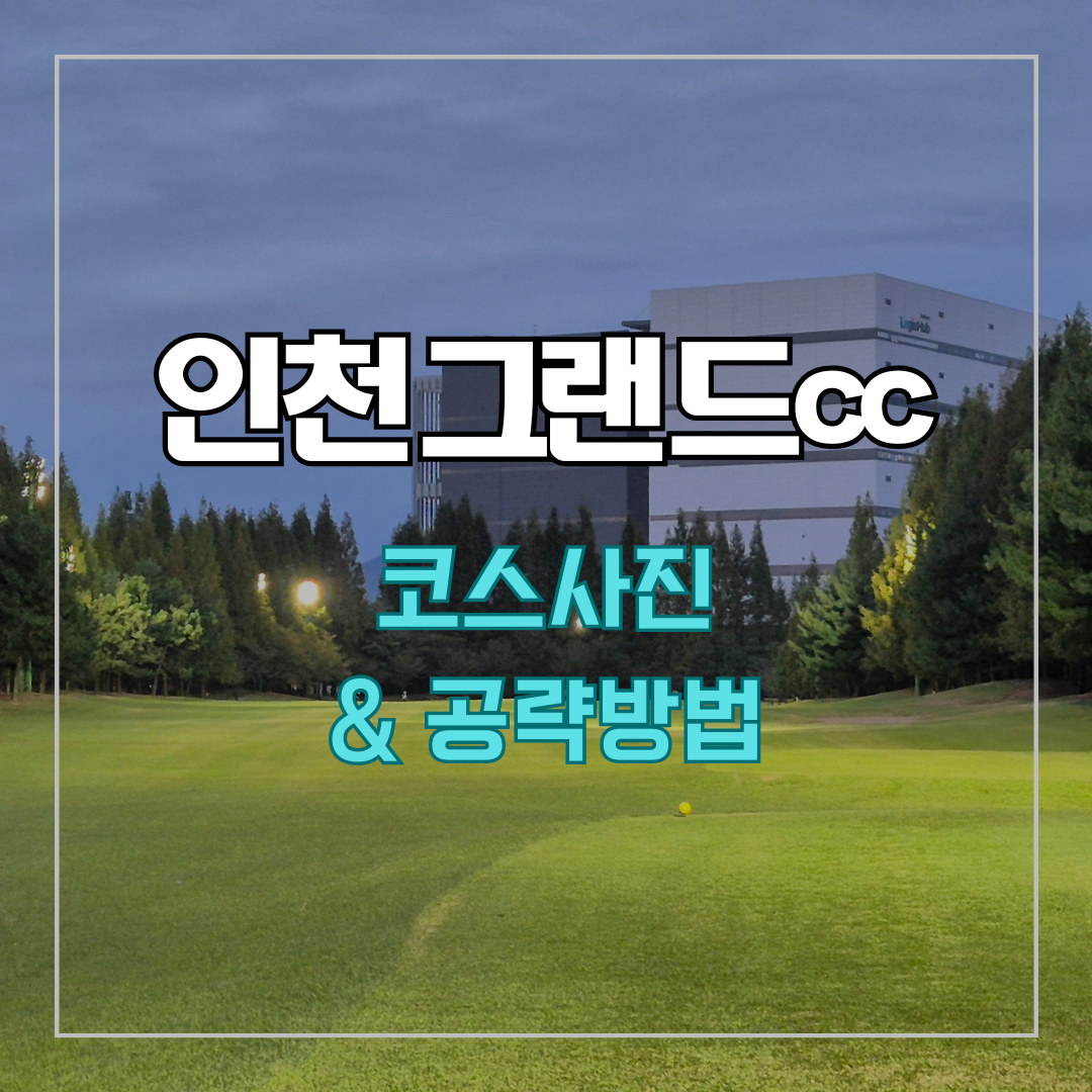 인천 그랜드cc 코스사진 및 공략방법