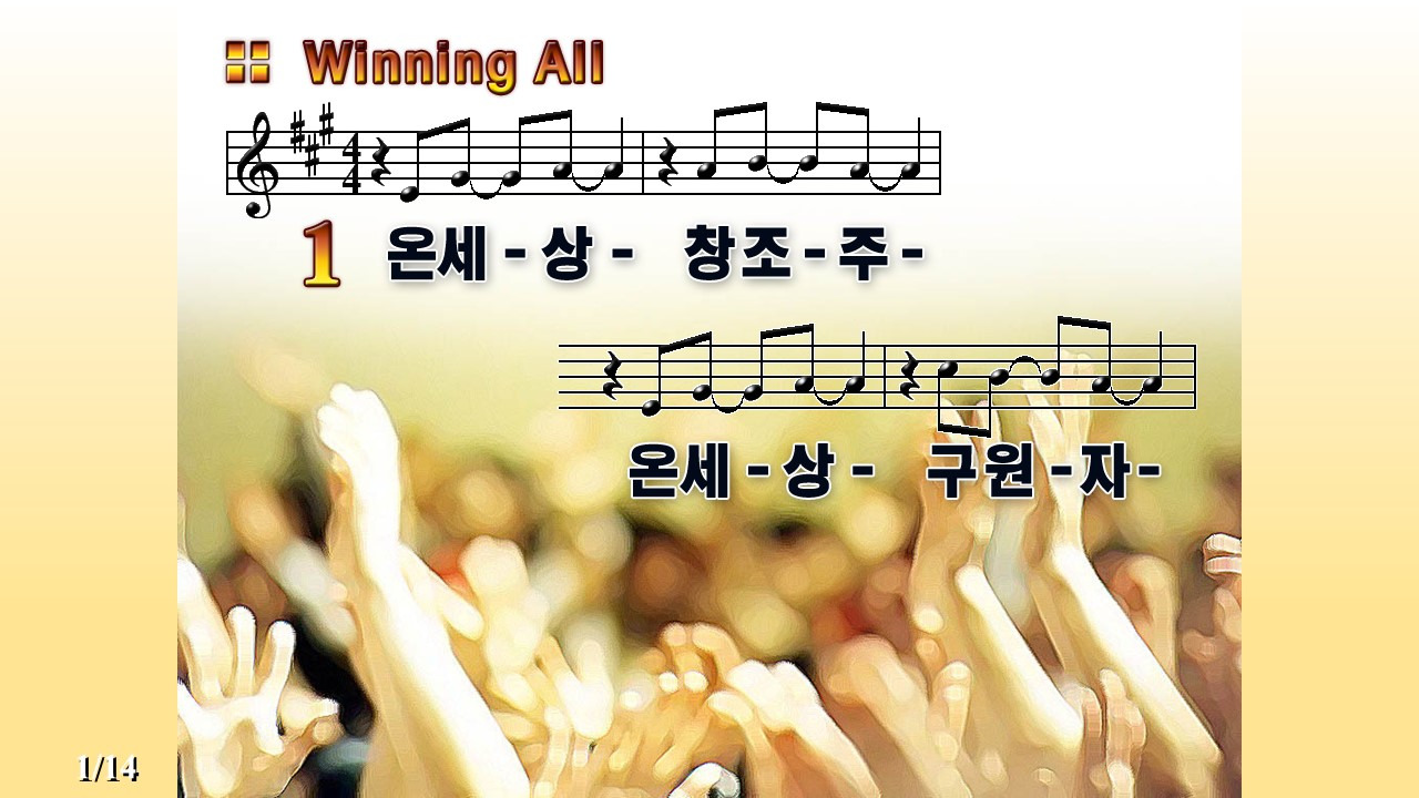 찬양ppt가사 온 세상 창조주winning Allppt 악보 Ppt