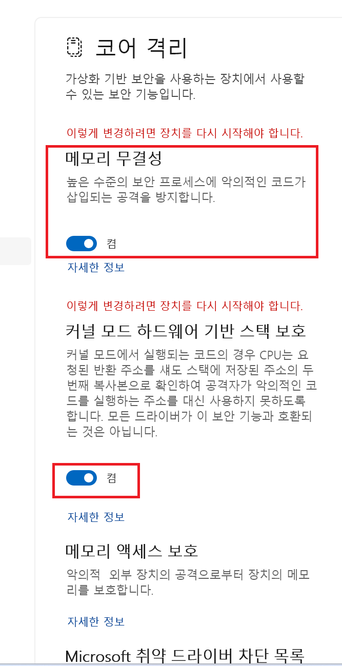 Windows11 보안 장치보안 메모리 무결성이 꺼져 있습니다 호환되지 않는 드라이버 조치방법