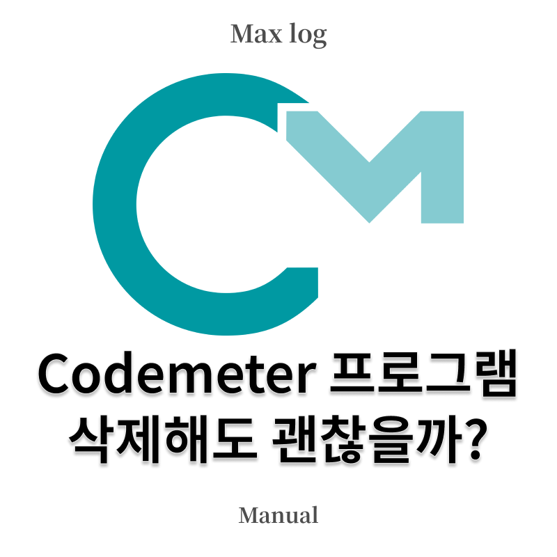 Codemeter Control Center는 삭제해도 괜찮은 소프트웨어 일까?