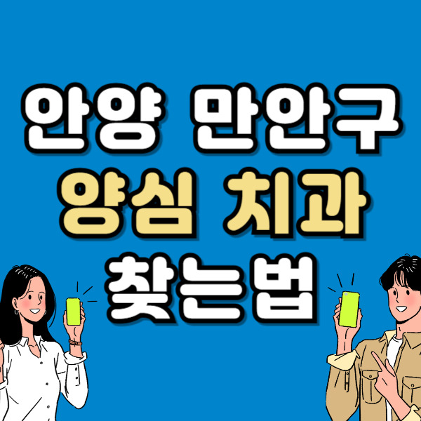 안양 만안구 임플란트 잘하고 유명한 양심 치과 추천 리스트 이슈토크