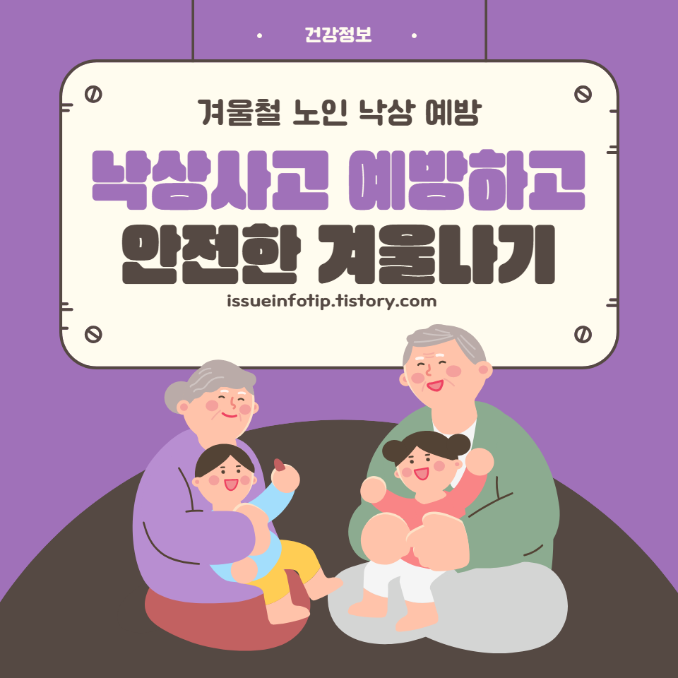 겨울철 노인 낙상 예방 어르신들의 안전한 겨울나기를 위한 종합 안전 가이드 미끄럼 방지와 보행 안전 수칙부터 건강 관리까지