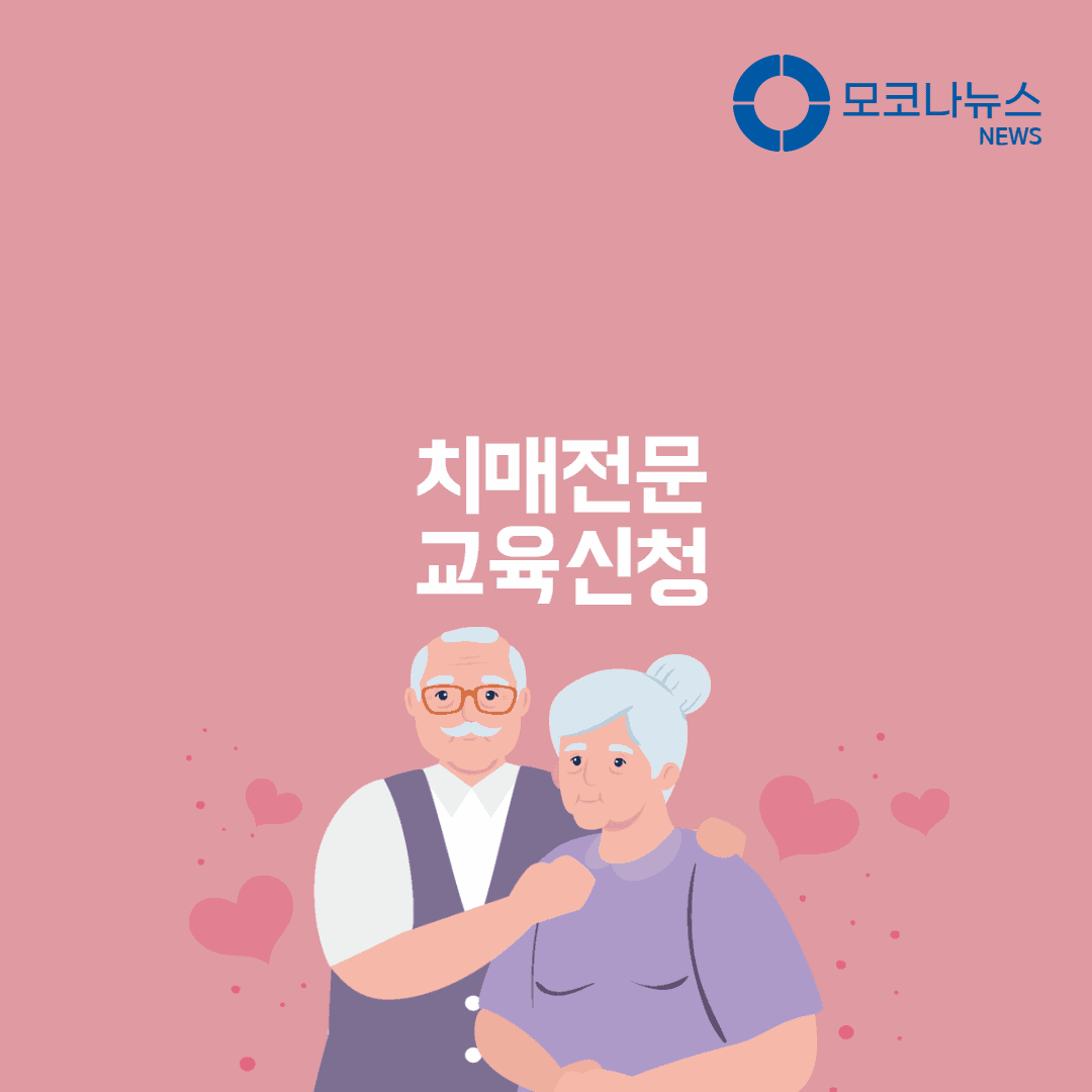 2021년 요양보호사 치매교육 신청방법 및 대상자 건강보험공단 치매전문교육 총정리