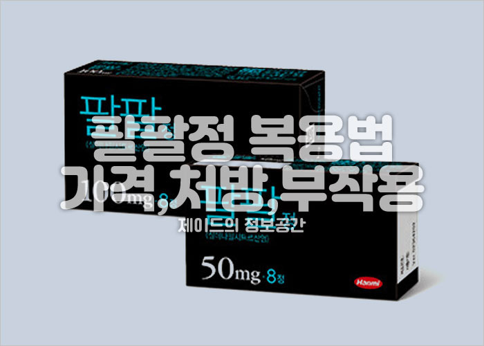 팔팔정 복용법 가격 처방 부작용 지속시간 상세히 알아보기