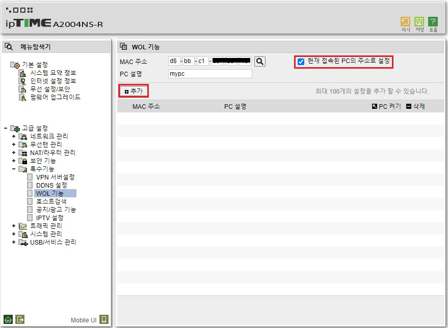 [ipTIME] WOL로 외부에서 PC 원격 켜기