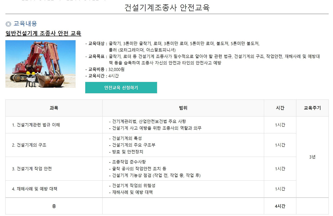 건설기계조종사 안전교육 신청 대상 시간 비용 바로가기 1분안에 News Page