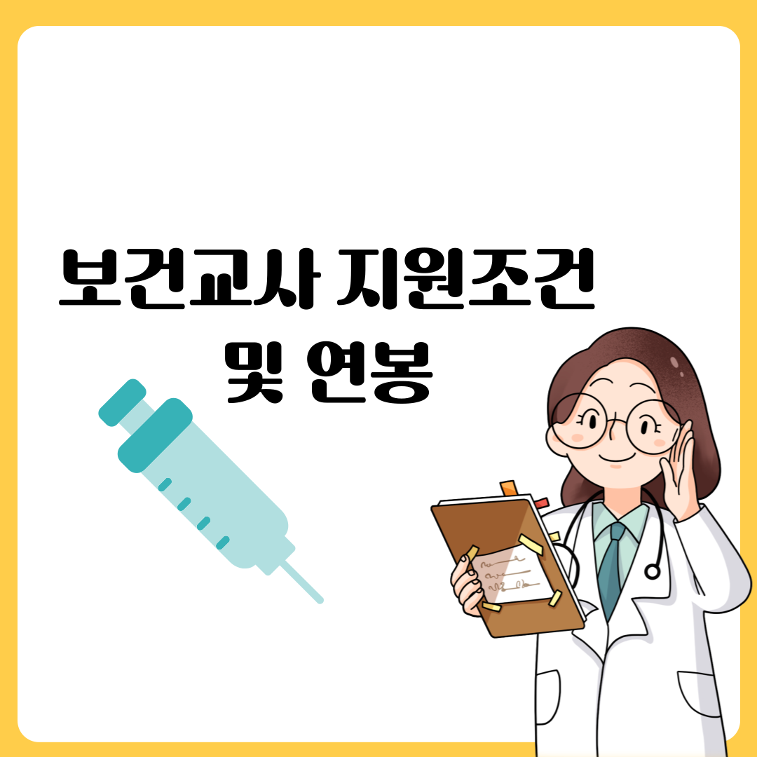 보건교사 임용시험 및 연봉 지식창고는 알롱하나