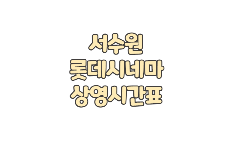 서수원 롯데시네마 상영시간표 주차 요금 영화 예매 취소