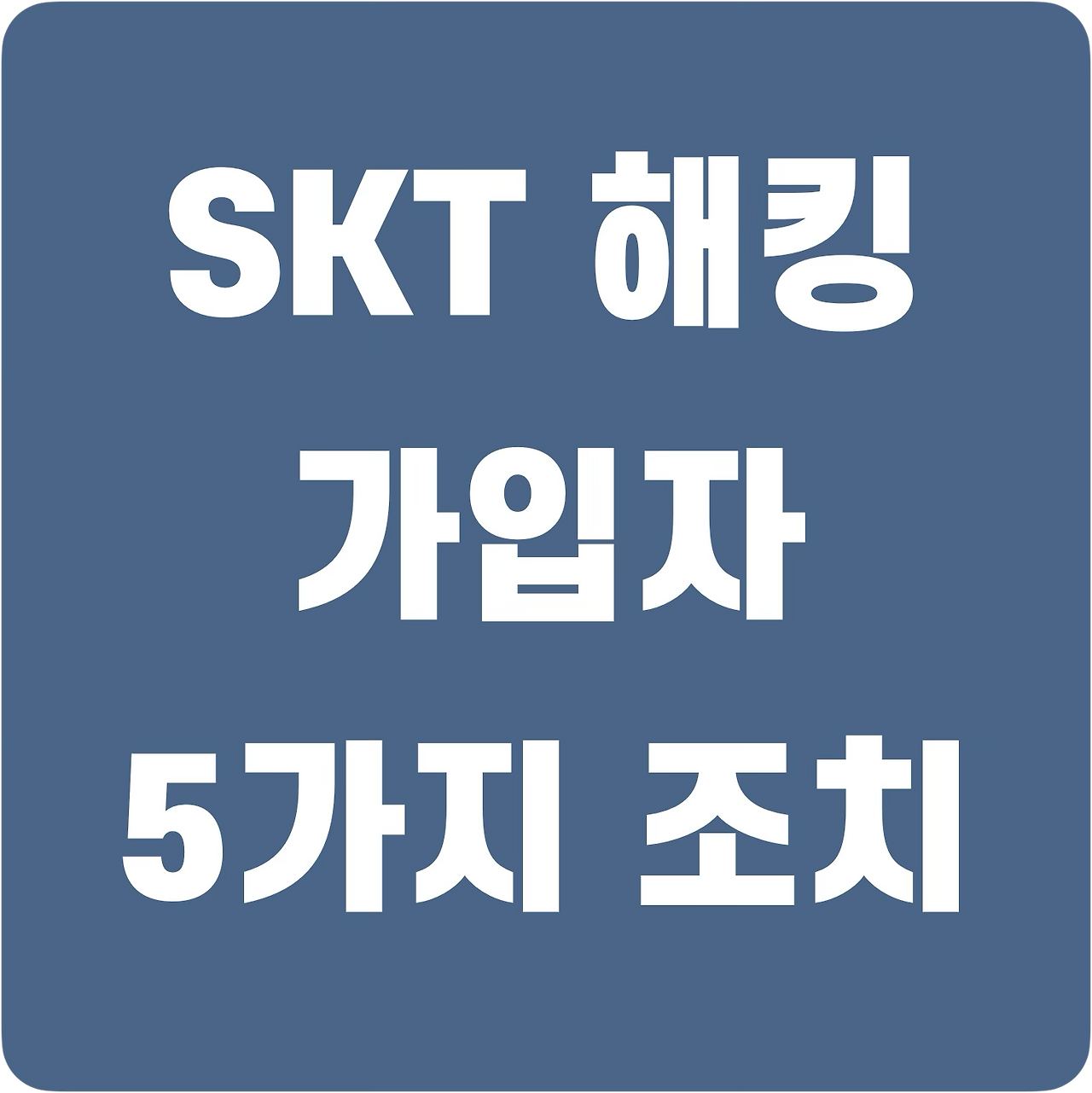 Skt 초유심 해킹 사태 고객이 꼭 알아야 할 5가지 조치