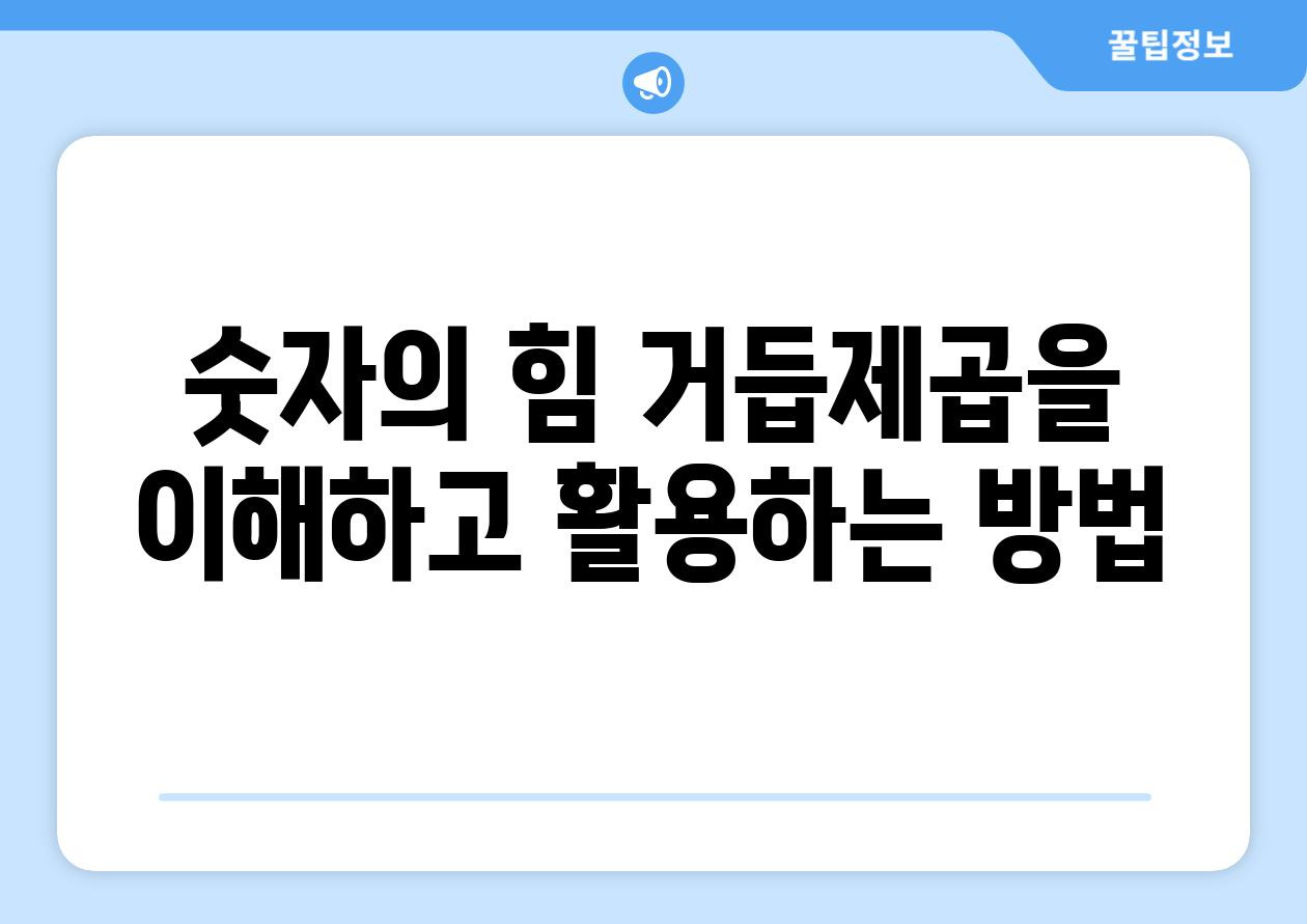 거듭제곱의 법칙 더하기 빼기 곱하기 나누기 연산 마스터하기 수학 지수 법칙 계산 팁