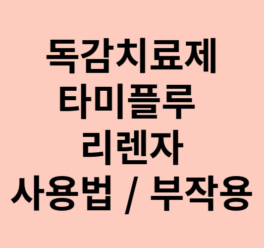 독감치료제 주사 치료방법 종류타미플루 리렌자 증상 부작용 총정리