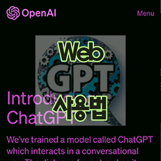 웹챗GPT(Web ChatGPT) 확장 프로그램 설치 및 사용