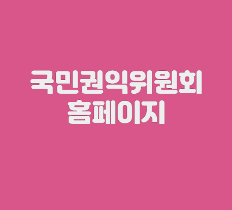 국민권익위원회 홈페이지 (www.acrc.go.kr/)