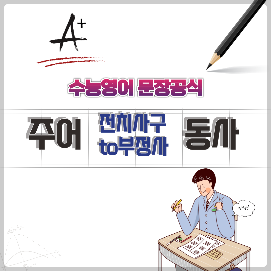 수능 영어 문장 공식 주어와 서술어 사이에 전치사구와 To부정사가 오는 문장 패턴